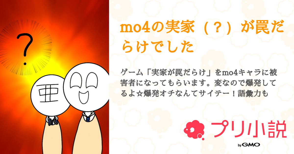 mo4の実家（？）が罠だらけでした - 全6話 【完結】（夜空＠低浮上中…さんの小説） | 無料スマホ夢小説ならプリ小説 byGMO